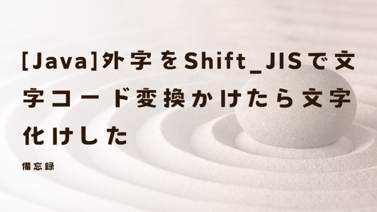 [Java]外字をShift_JISで文字コード変換かけたら文字化けした | あいティーブログ
